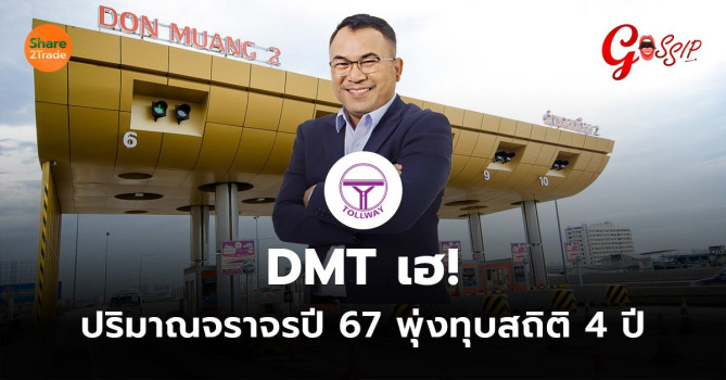 DMT เฮ! ปริมาณจราจรปี 67 พุ่งทุบสถิติ 4 ปี | Share2Trade